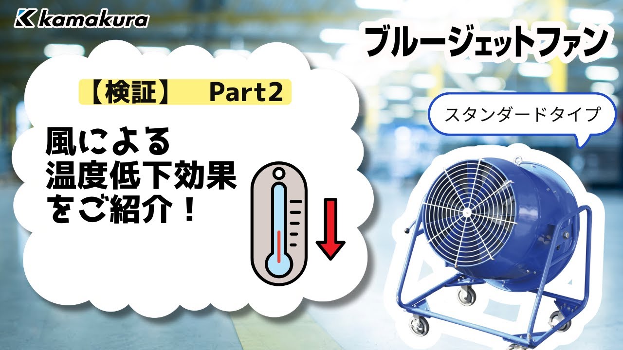 ブルージェット【BJ】 100℃の熱湯を強力送風で冷却 | 株式会社 鎌倉製作所